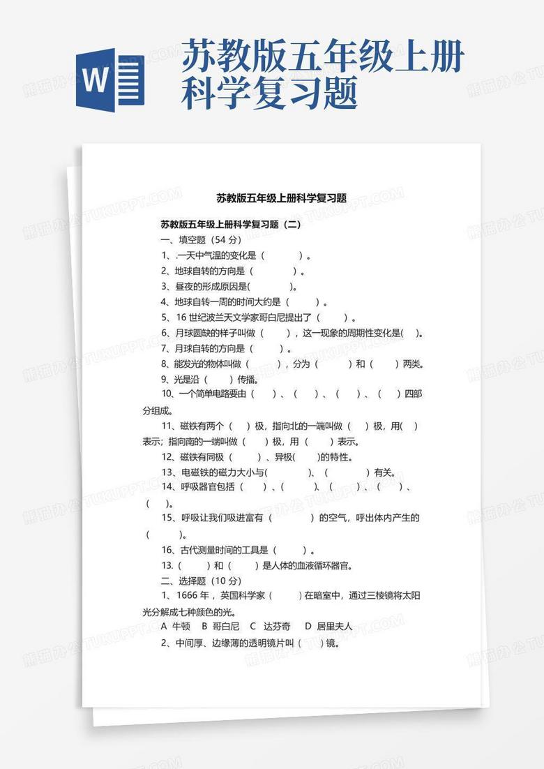 苏教版五年级上册科学复习题Word模板下载 编号qwyezbow 熊猫办公