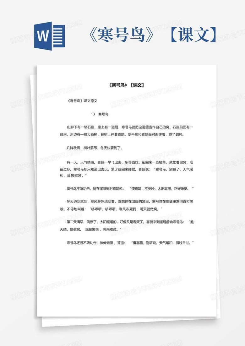 寒号鸟课文Word模板下载 编号larzomox 熊猫办公