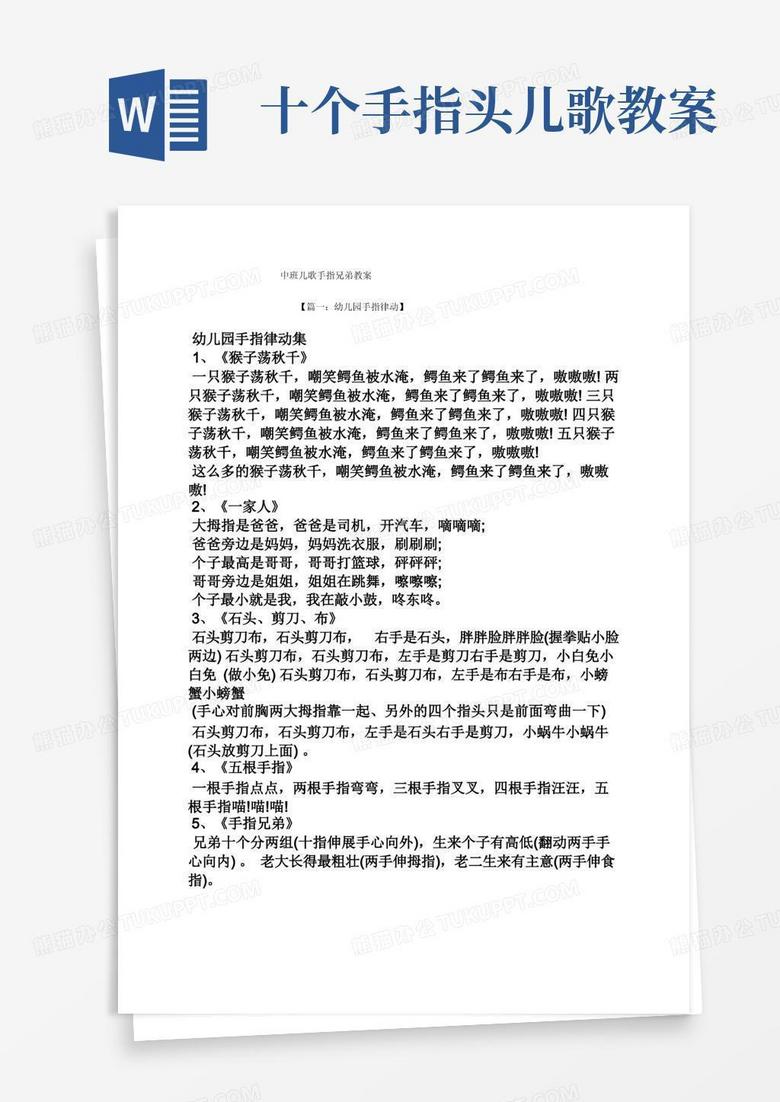 中班儿歌手指兄弟教案Word模板下载 熊猫办公