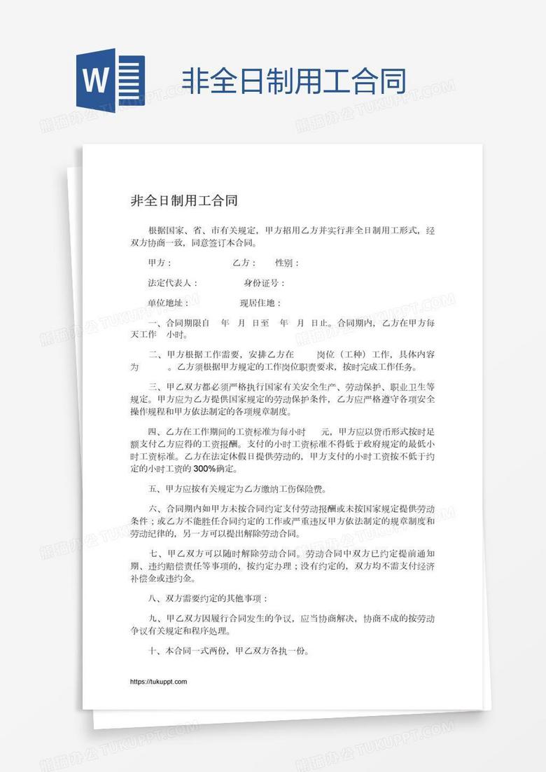 非全日制用工合同Word模板下载 编号vnjmwpdb 熊猫办公