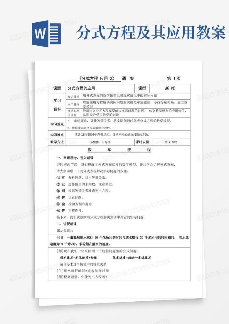 分式方程应用题教案Word模板下载 熊猫办公
