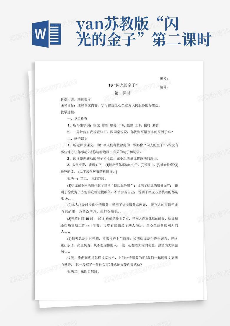 yan苏教版闪光的金子第二课时Word模板下载 编号qmrmenrz 熊猫办公