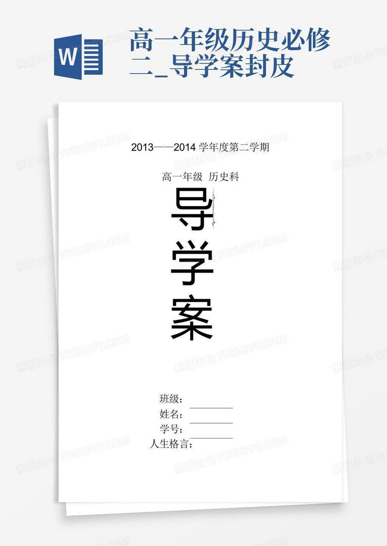 高一年级历史必修二 导学案 封皮Word模板下载 编号lvyepmzz 熊猫办公