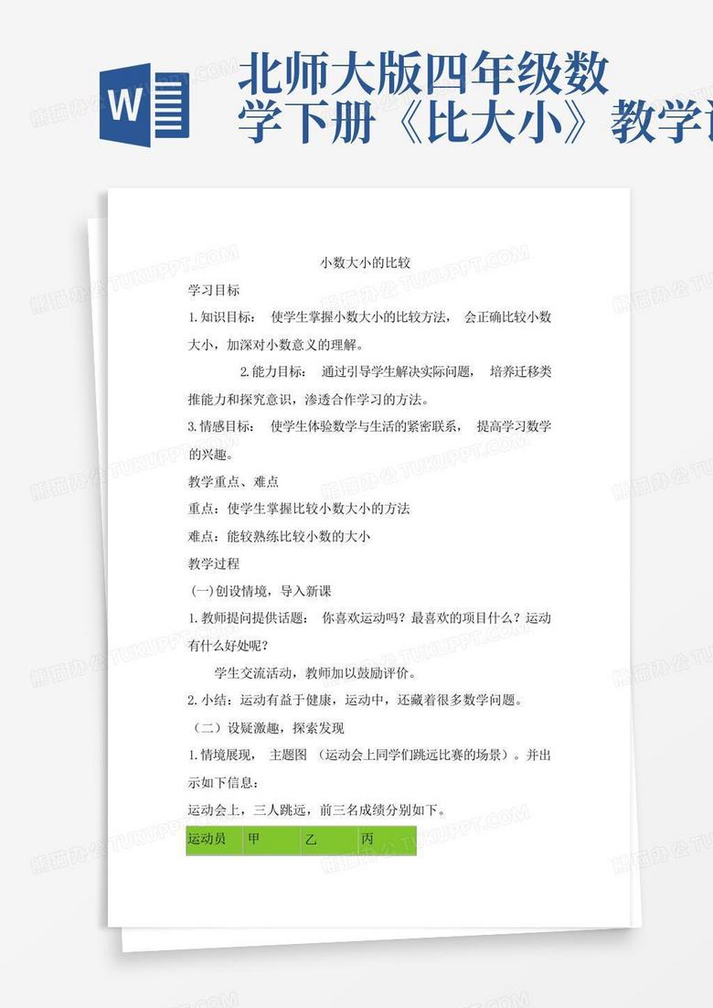 北师大版四年级数学下册比大小教学设计Word模板下载 编号lyywkbdg 熊猫办公