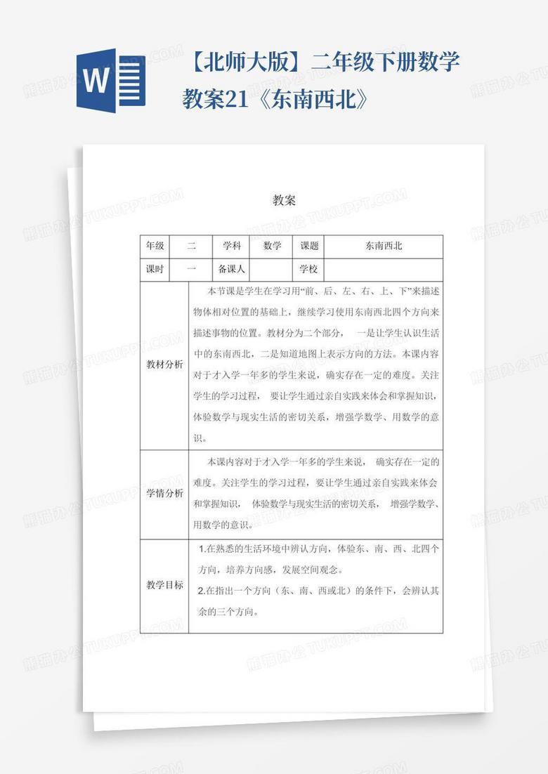 北师大版二年级下册数学教案 2 1东南西北Word模板下载 编号qbezrdme 熊猫办公