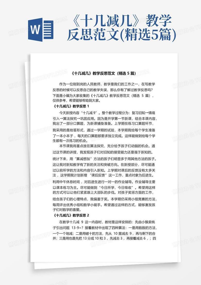 十几减几教学反思范文 精选5篇 Word模板下载 编号qdjbmaro 熊猫办公