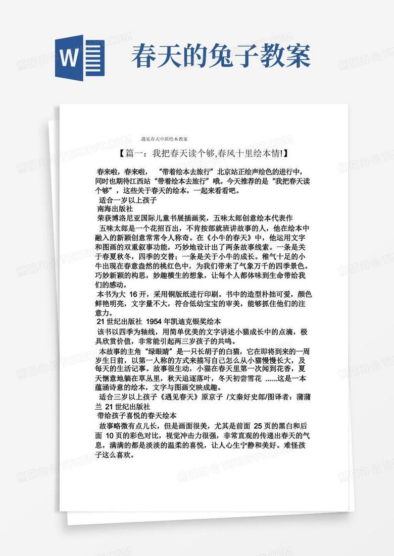 遇见春天中班绘本教案Word模板下载 熊猫办公