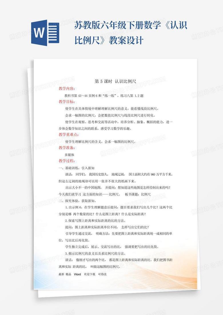 苏教版六年级下册数学认识比例尺教案设计Word模板下载 编号lzyvzxea 熊猫办公