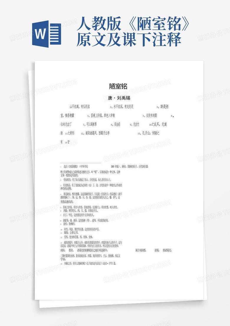 人教版陋室铭原文及课下注释Word模板下载 编号qjkzxxeb 熊猫办公