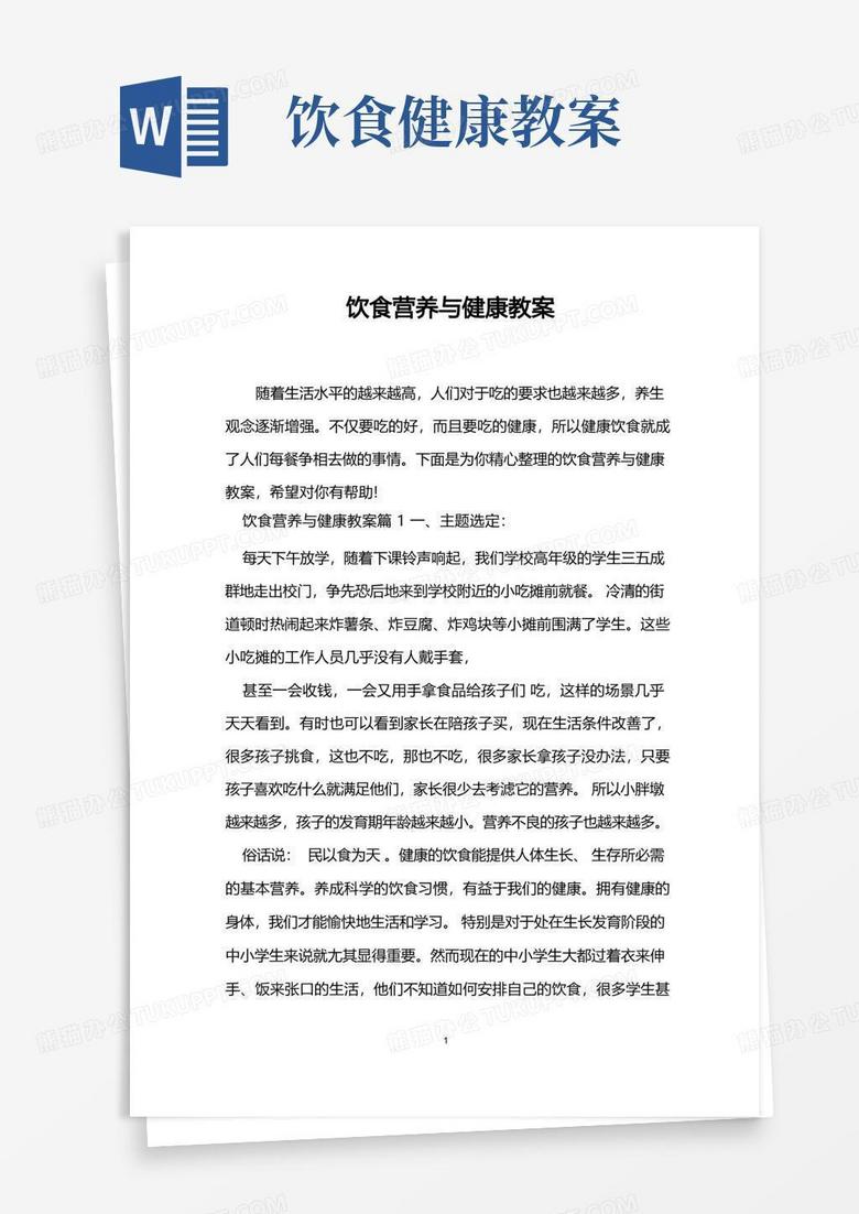 饮食营养与健康教案Word模板下载 熊猫办公