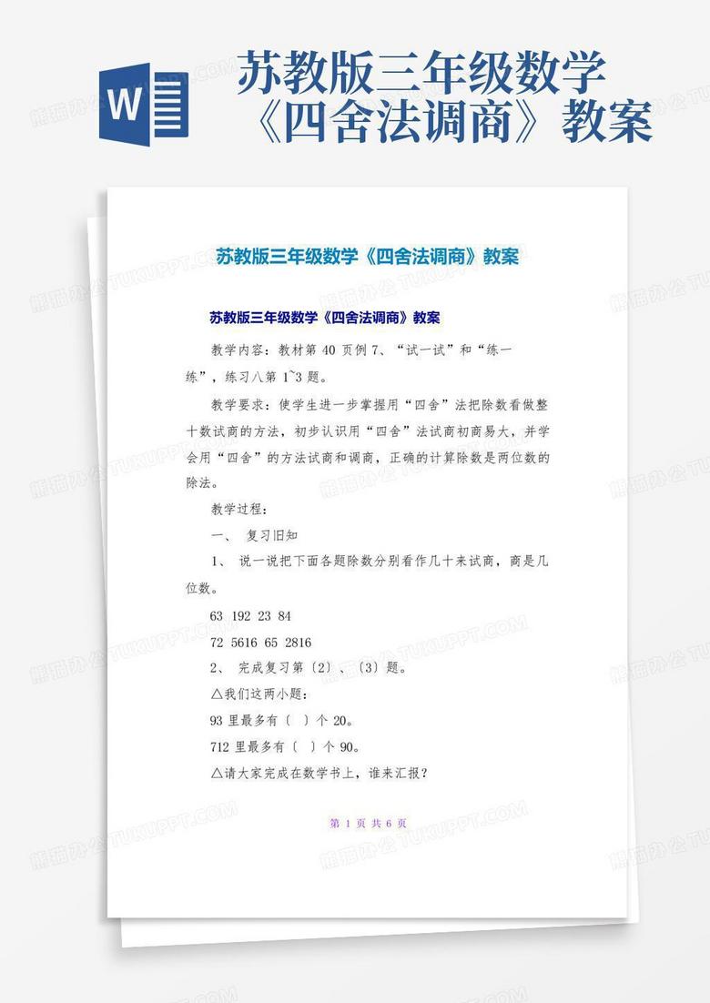 苏教版三年级数学四舍法调商教案Word模板下载 编号qrywbxop 熊猫办公