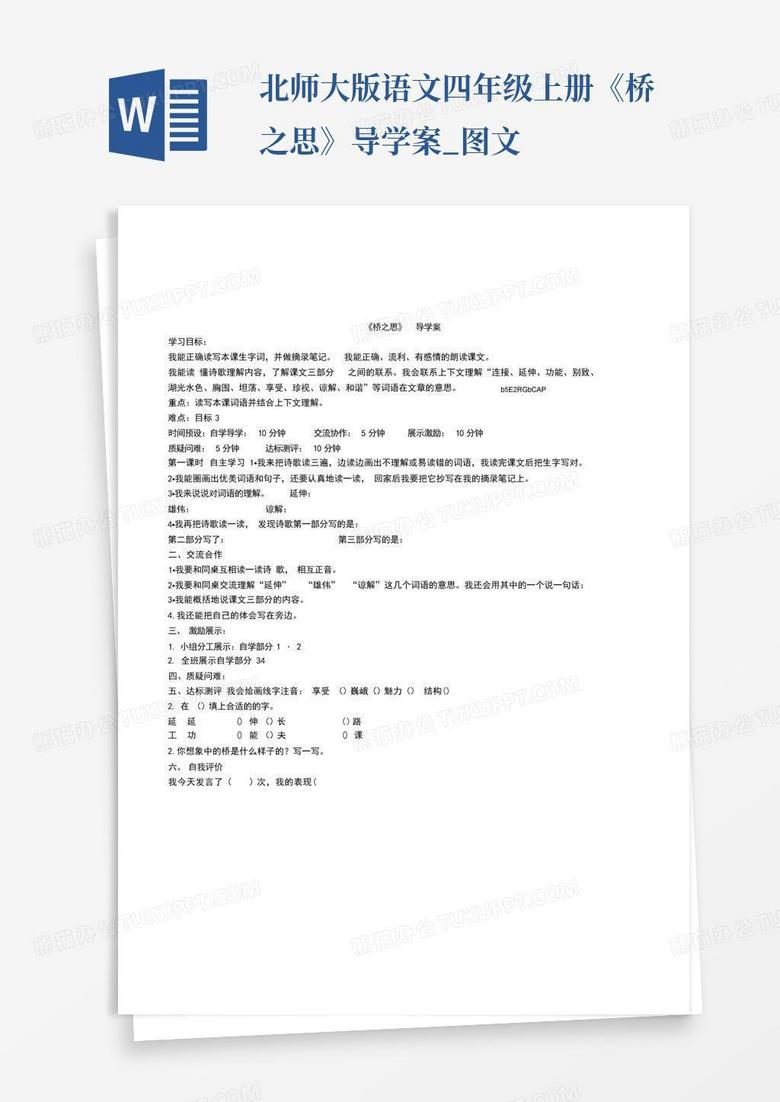 北师大版语文四年级上册桥之思导学案 图文Word模板下载 编号qryajprb 熊猫办公