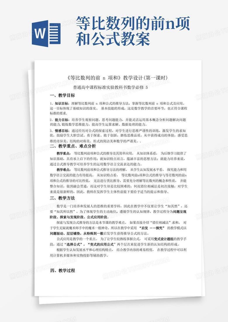 高中数学数学必修5等比数列的前n项和公式教学设计Word模板下载 编号lgnrvane 熊猫办公