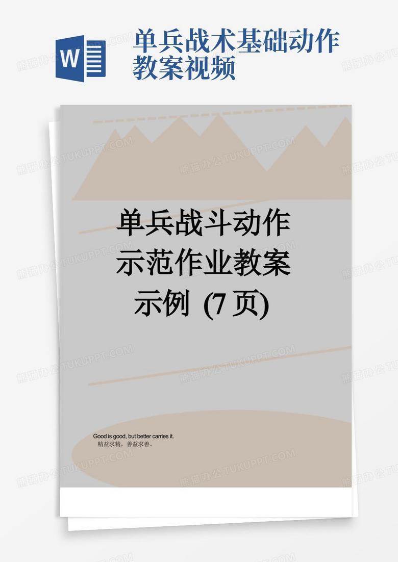 单兵战斗动作示范作业教案示例 7页 Word模板下载 熊猫办公