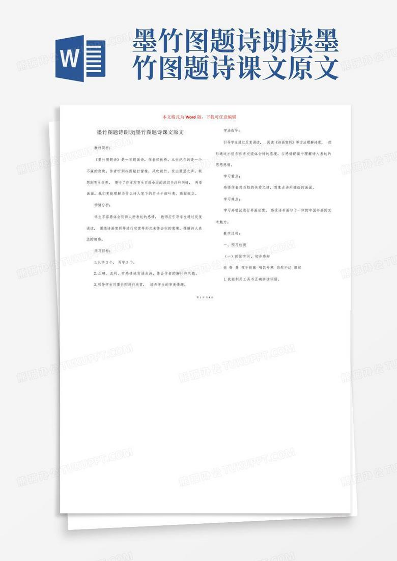 墨竹图题诗朗读 墨竹图题诗课文原文Word模板下载 编号lyywopve 熊猫办公