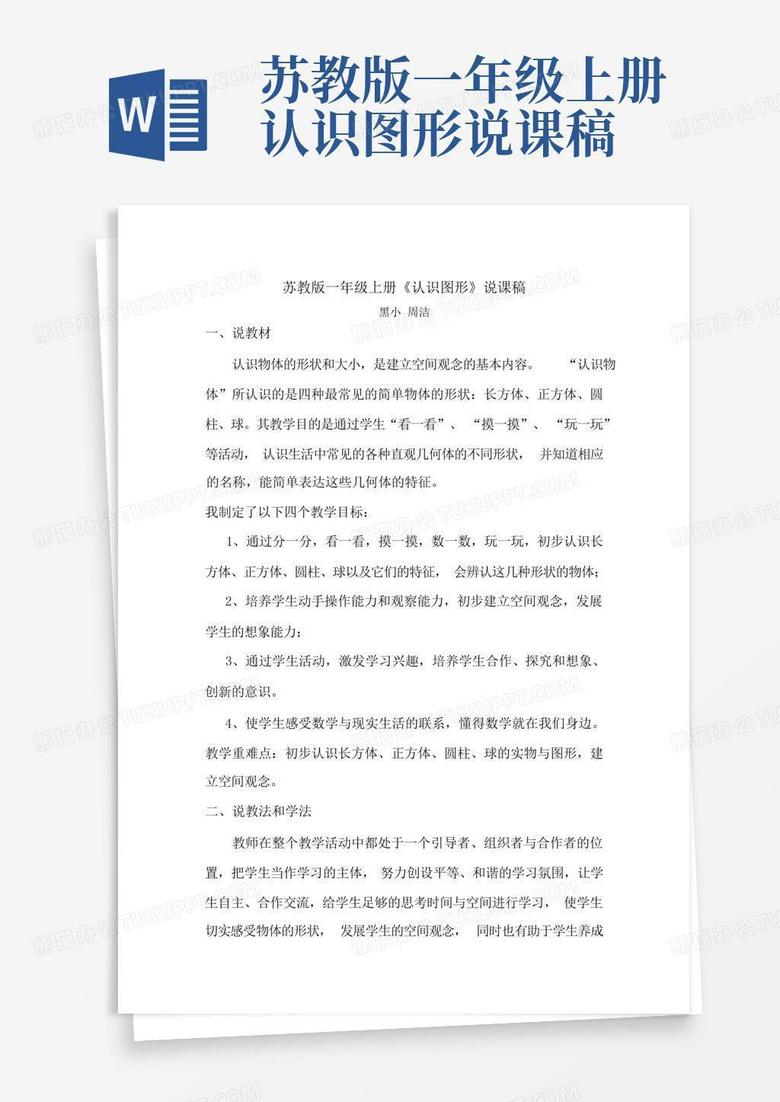 苏教版一年级上册认识图形说课稿Word模板下载 编号lmrkemad 熊猫办公