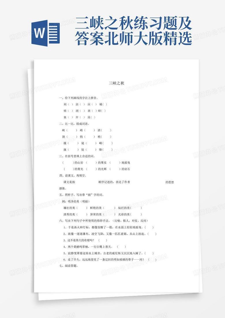 三峡之秋练习题及答案北师大版精选Word模板下载 编号qwyevogp 熊猫办公