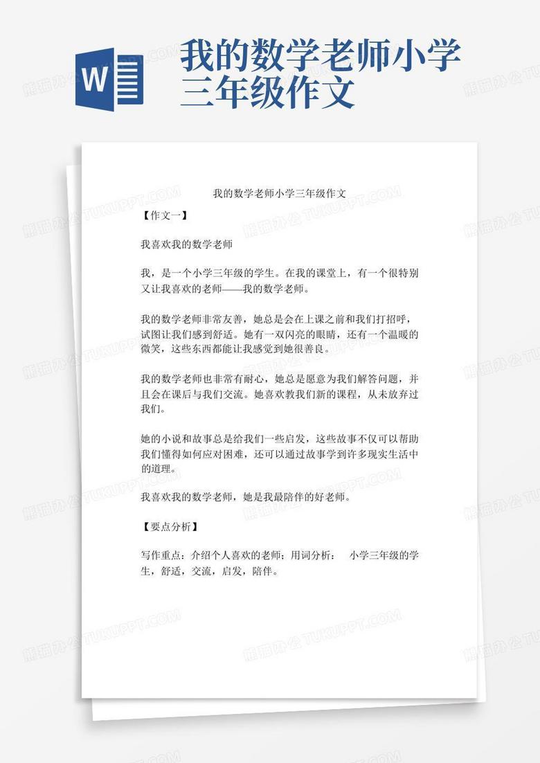 我的数学老师小学三年级作文Word模板下载 编号lmrkeoag 熊猫办公
