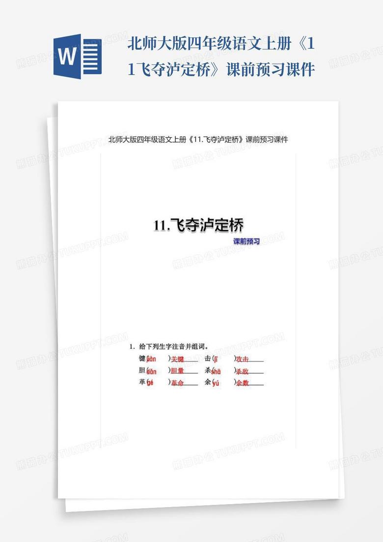 北师大版四年级语文上册11 飞夺泸定桥课前预习课件Word模板下载 编号lkxmvxgx 熊猫办公