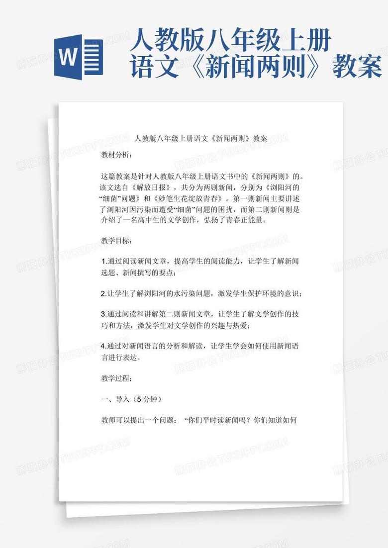 人教版八年级上册语文新闻两则教案Word模板下载 编号lnedaogg 熊猫办公