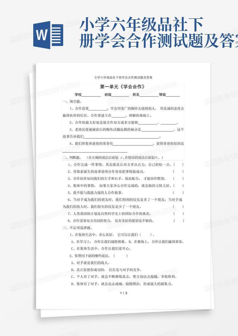 小学六年级品社下册学会合作测试题及答案Word模板下载 编号larnodbb 熊猫办公