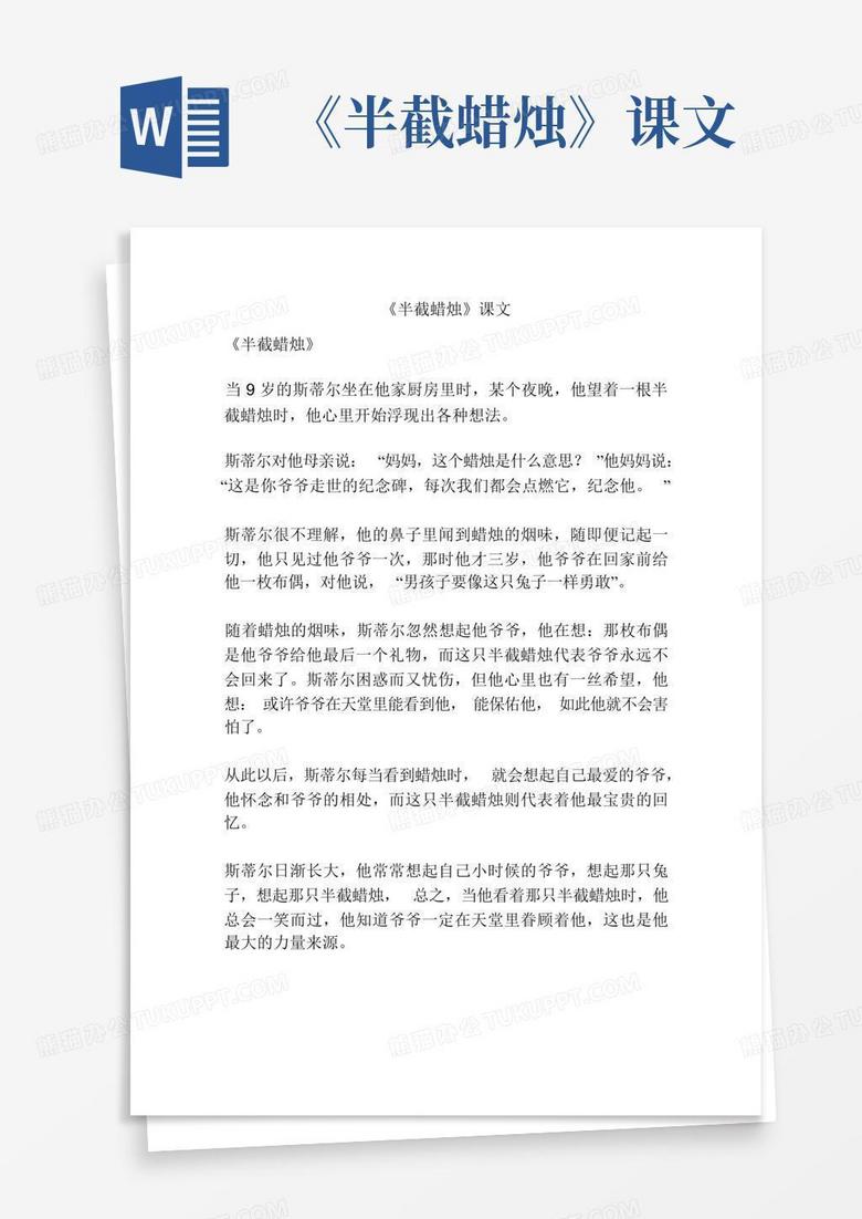 半截蜡烛课文Word模板下载 编号qjkzdxoe 熊猫办公