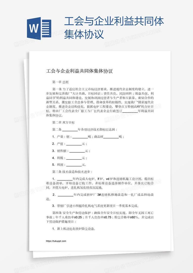 工会与企业利益共同体集体协议Word模板下载 编号zakrmpnz 熊猫办公
