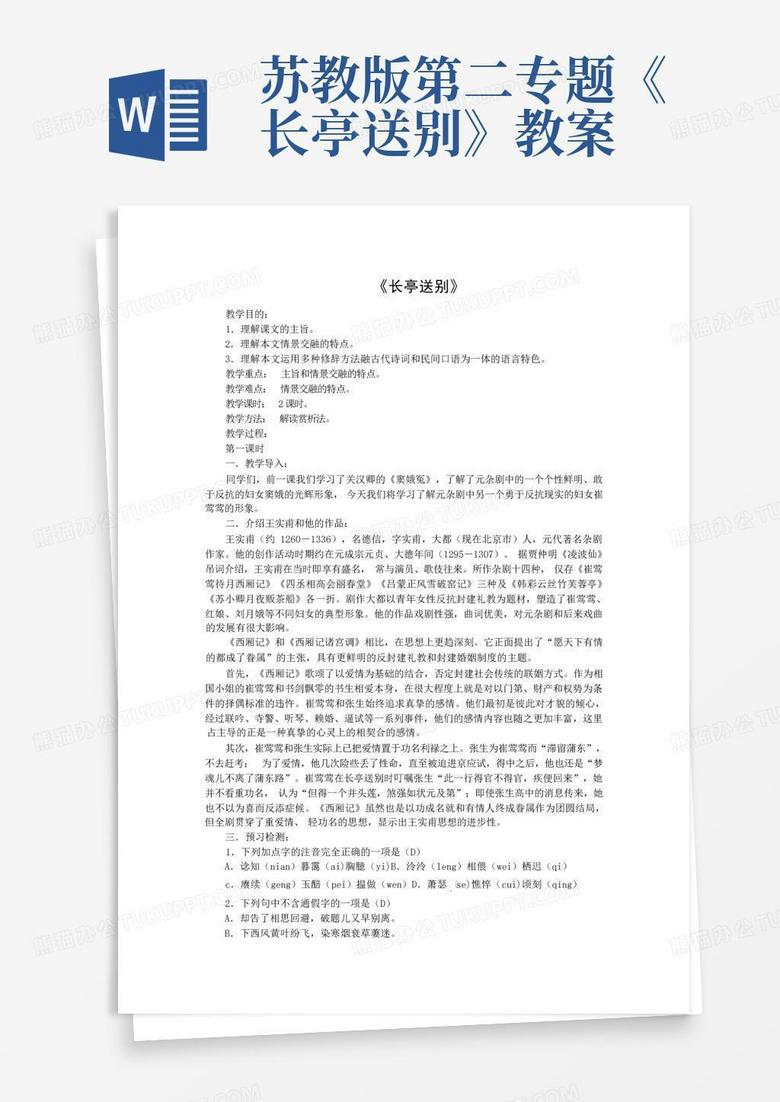 苏教版第二专题长亭送别教案Word模板下载 编号qyyvwbve 熊猫办公