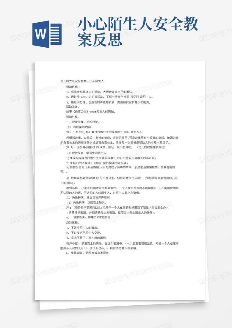幼儿园大班安全教案小心陌生人Word模板下载 编号lgnwvzpz 熊猫办公