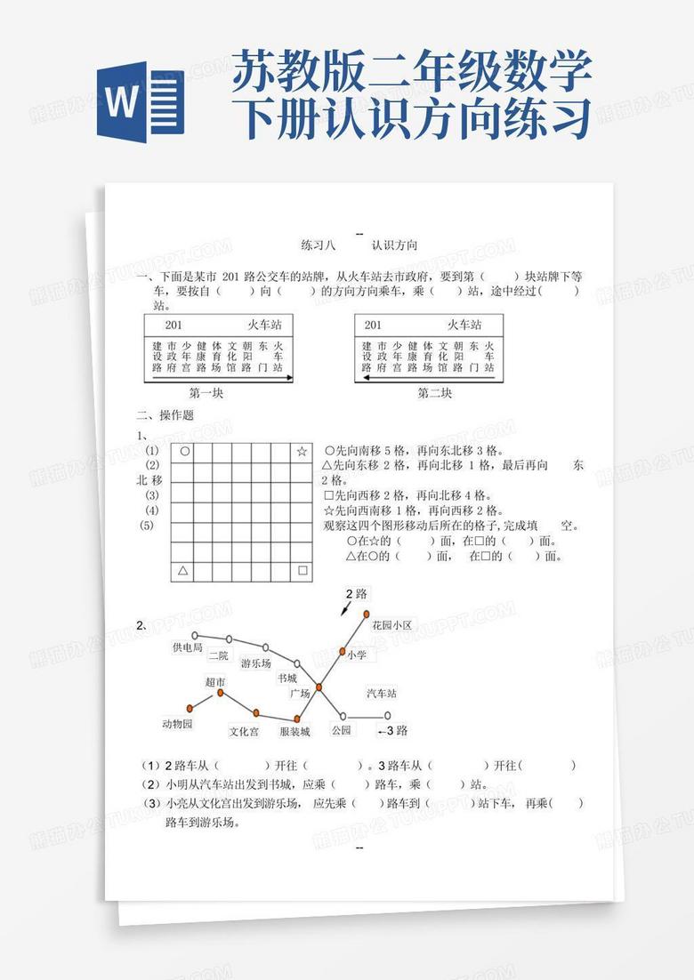 苏教版二年级数学下册认识方向练习Word模板下载 编号ldjykopw 熊猫办公