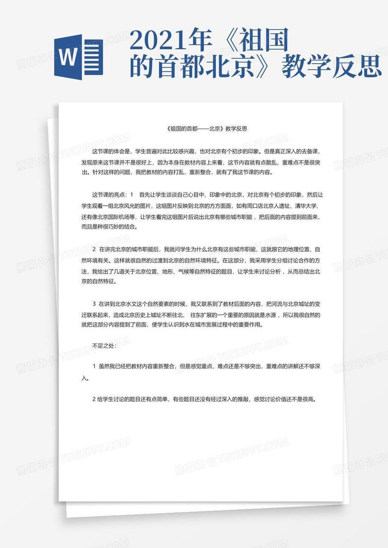 2021年祖国的首都北京教学反思Word模板下载 编号lyyvpnkw 熊猫办公