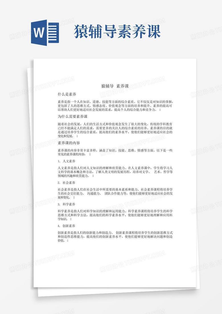 猿辅导素养课Word模板下载 编号qdjykgab 熊猫办公