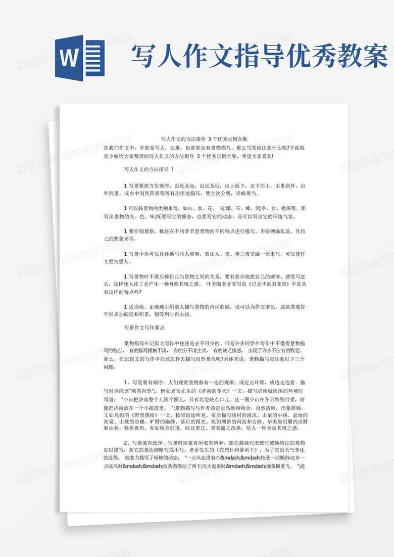 写人作文的方法指导3个优秀示例合集Word模板下载 编号lwbwverr 熊猫办公