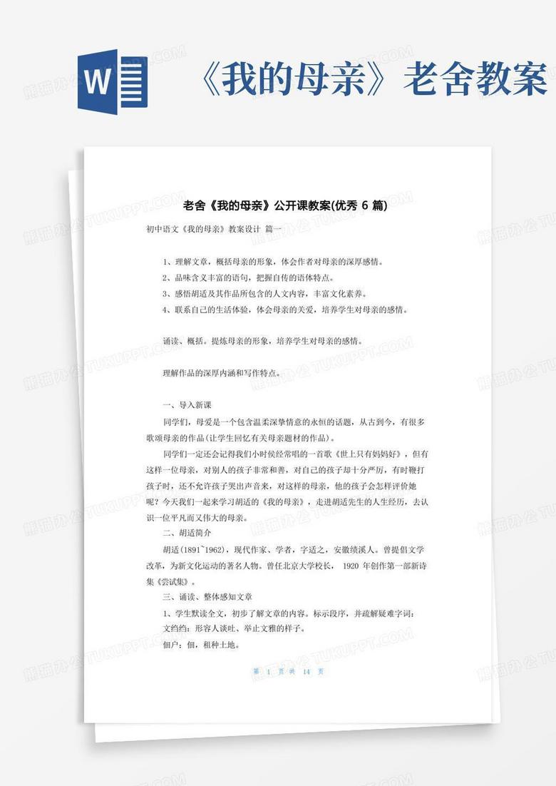 老舍我的母亲公开课教案 优秀6篇 Word模板下载 熊猫办公