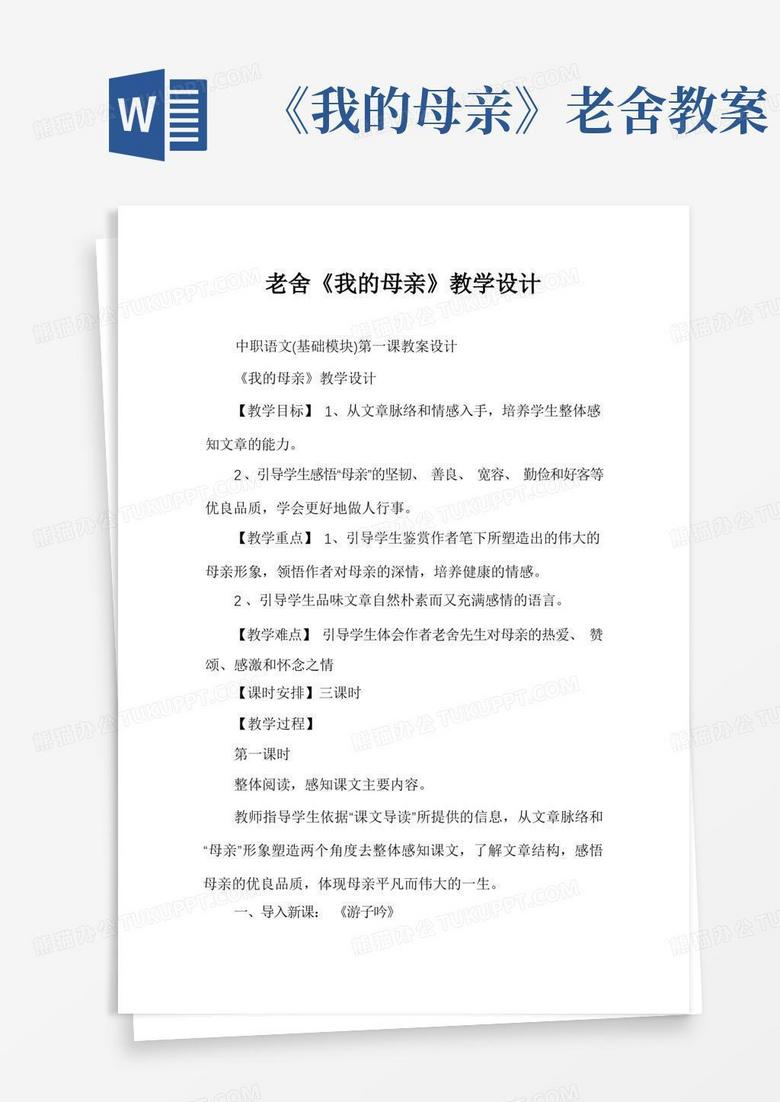 老舍我的母亲教学设计Word模板下载 编号qevnekea 熊猫办公