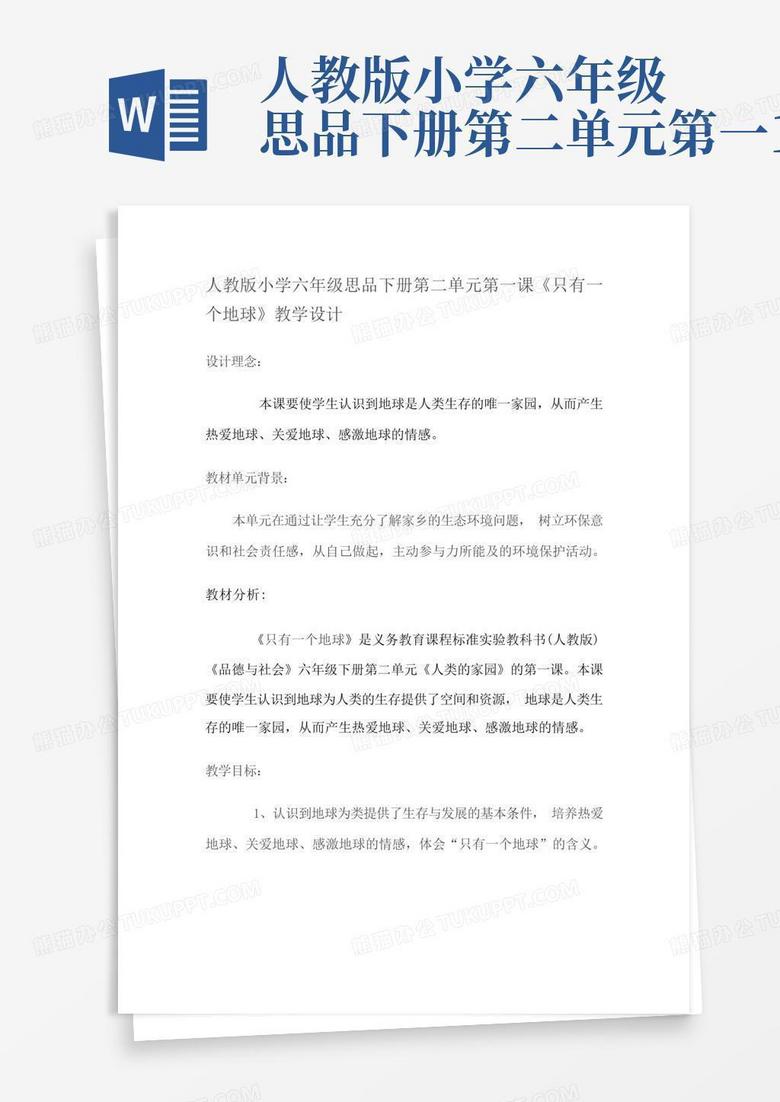 人教版小学六年级思品下册第二单元第一1Word模板下载 编号lzywmgny 熊猫办公