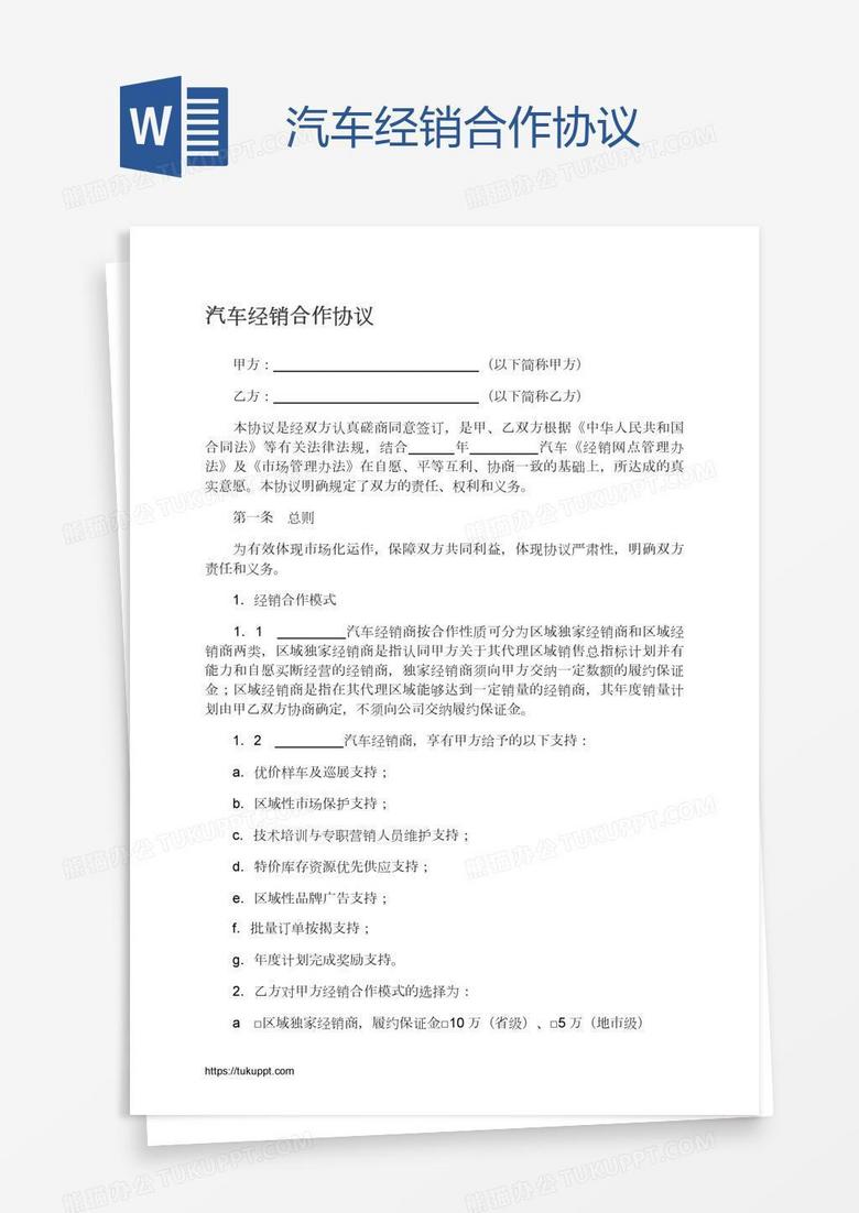 汽车经销合作协议Word模板下载 编号zakrmpjv 熊猫办公