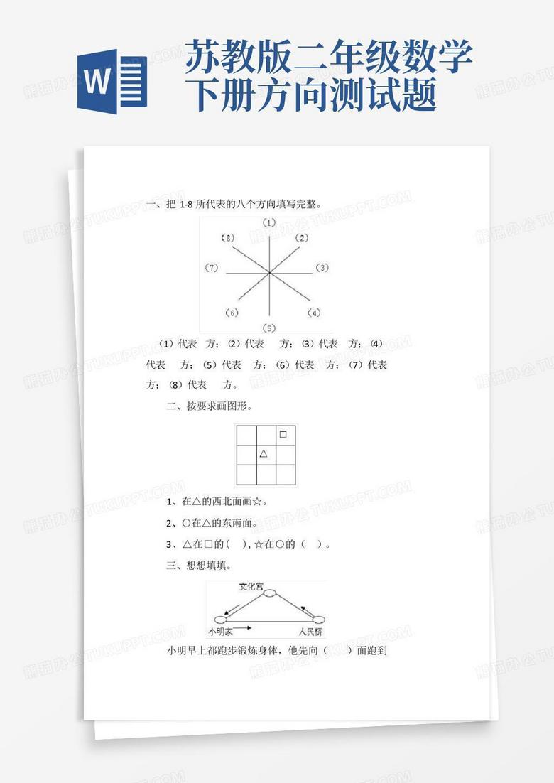 苏教版二年级数学下册方向测试题Word模板下载 编号lkxmeweo 熊猫办公