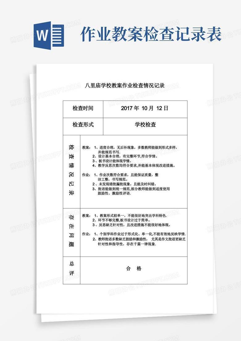 教案作业检查情况记录表Word模板下载 编号qwbwvgyj 熊猫办公