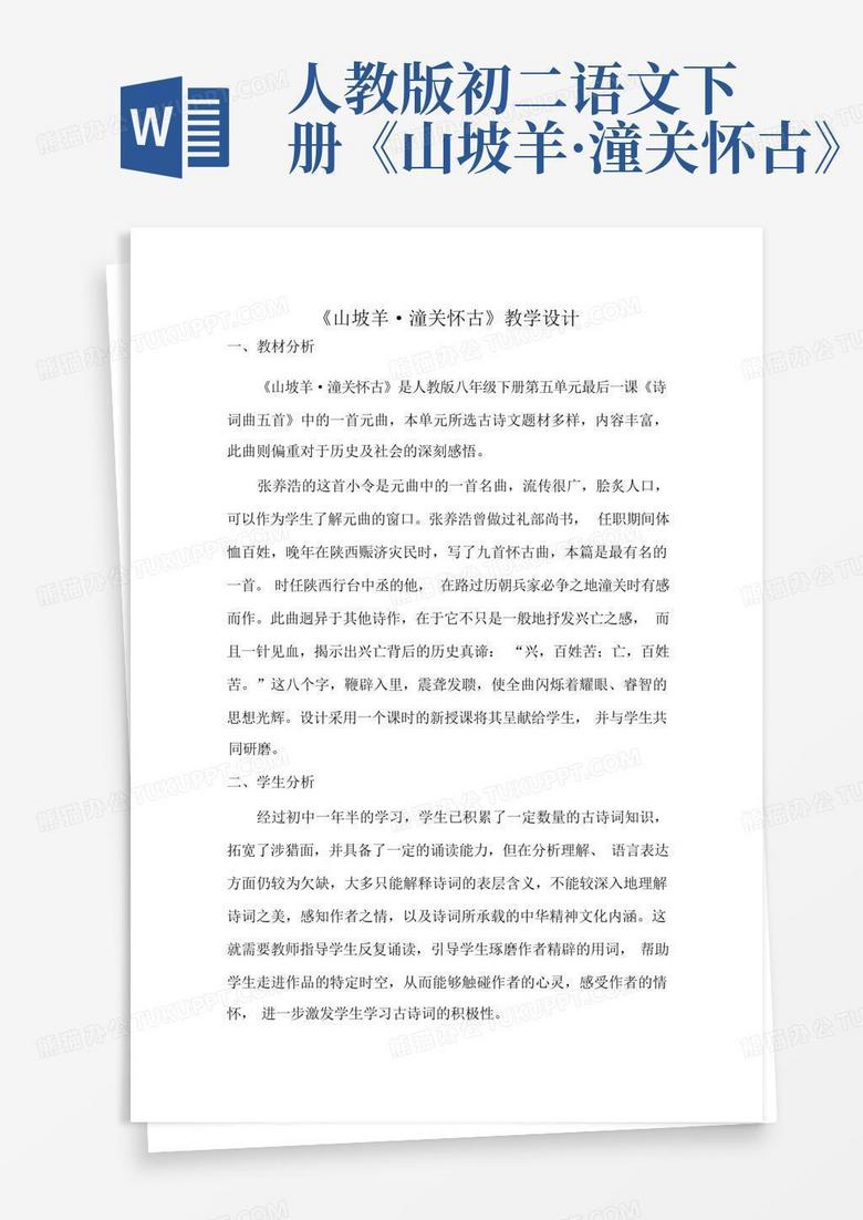人教版初二语文下册山坡羊潼关怀古Word模板下载 编号qryandke 熊猫办公
