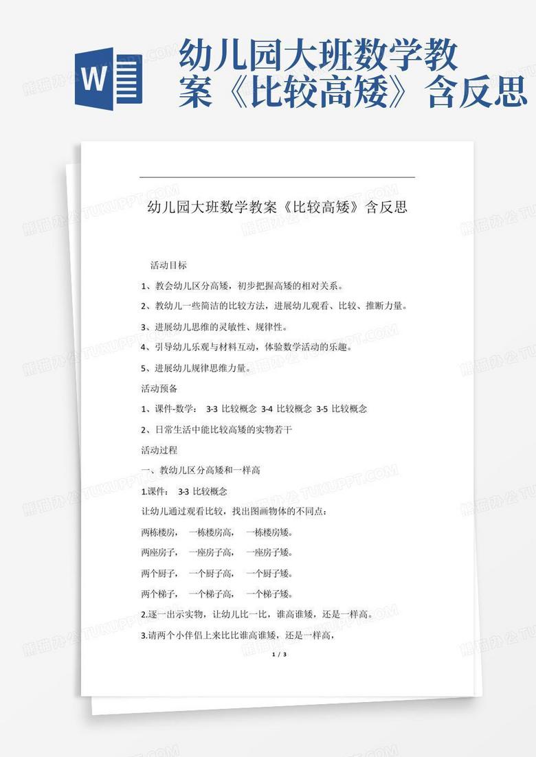 幼儿园大班数学教案比较高矮含反思Word模板下载 编号lxygegpk 熊猫办公