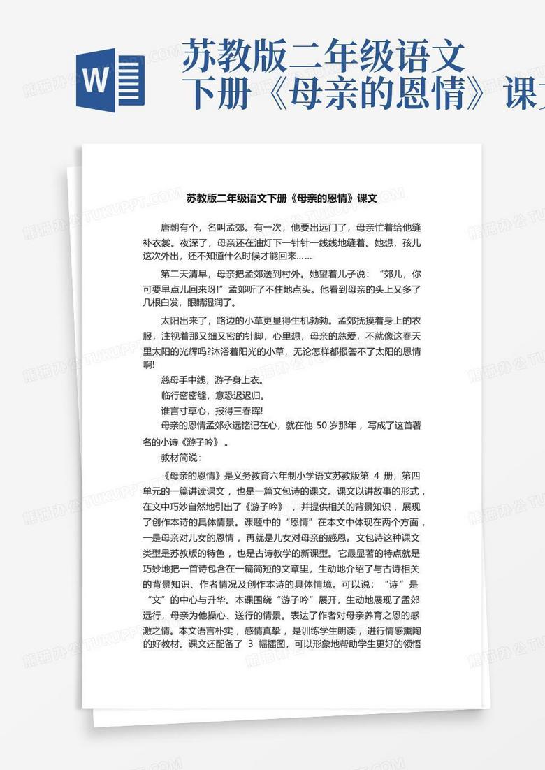 苏教版二年级语文下册母亲的恩情课文Word模板下载 编号lemybyxg 熊猫办公