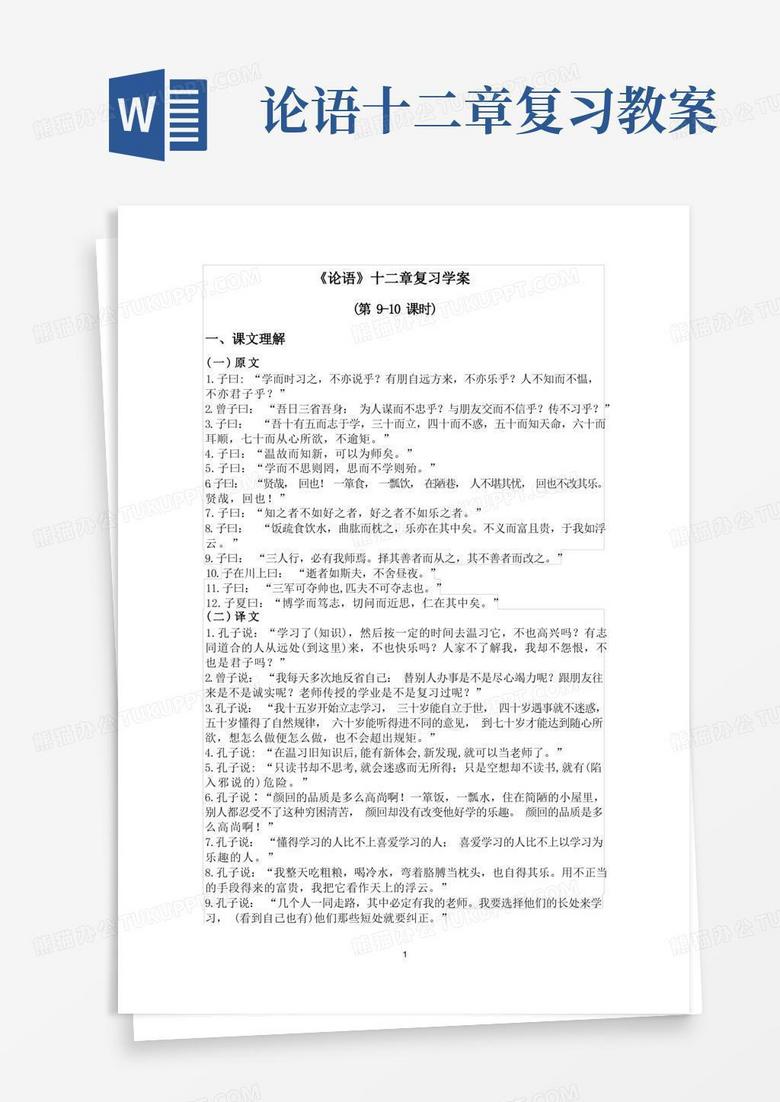 论语十二章复习学案Word模板下载 熊猫办公