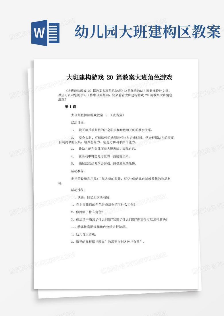 大班建构游戏20篇教案大班角色游戏Word模板下载 编号qdnwadbb 熊猫办公