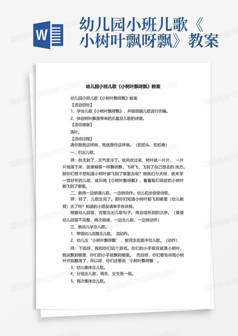 幼儿园小班儿歌小树叶飘呀飘教案Word模板下载 编号qnednxan 熊猫办公