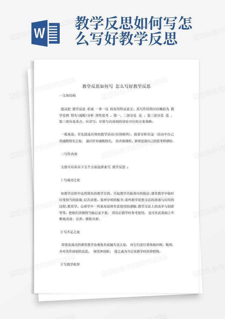 教学反思如何写怎么写好教学反思Word模板下载 编号qkxmrnkw 熊猫办公