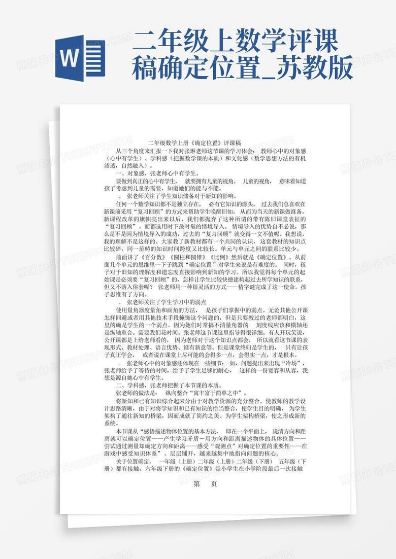 二年级上数学评课稿确定位置 苏教版Word模板下载 编号ldjyokbp 熊猫办公