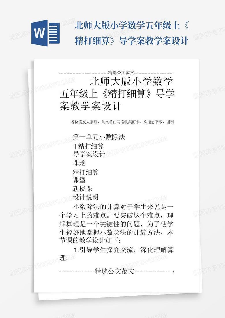 北师大版小学数学五年级上精打细算导学案教学案设计Word模板下载 编号lbeyjjmx 熊猫办公