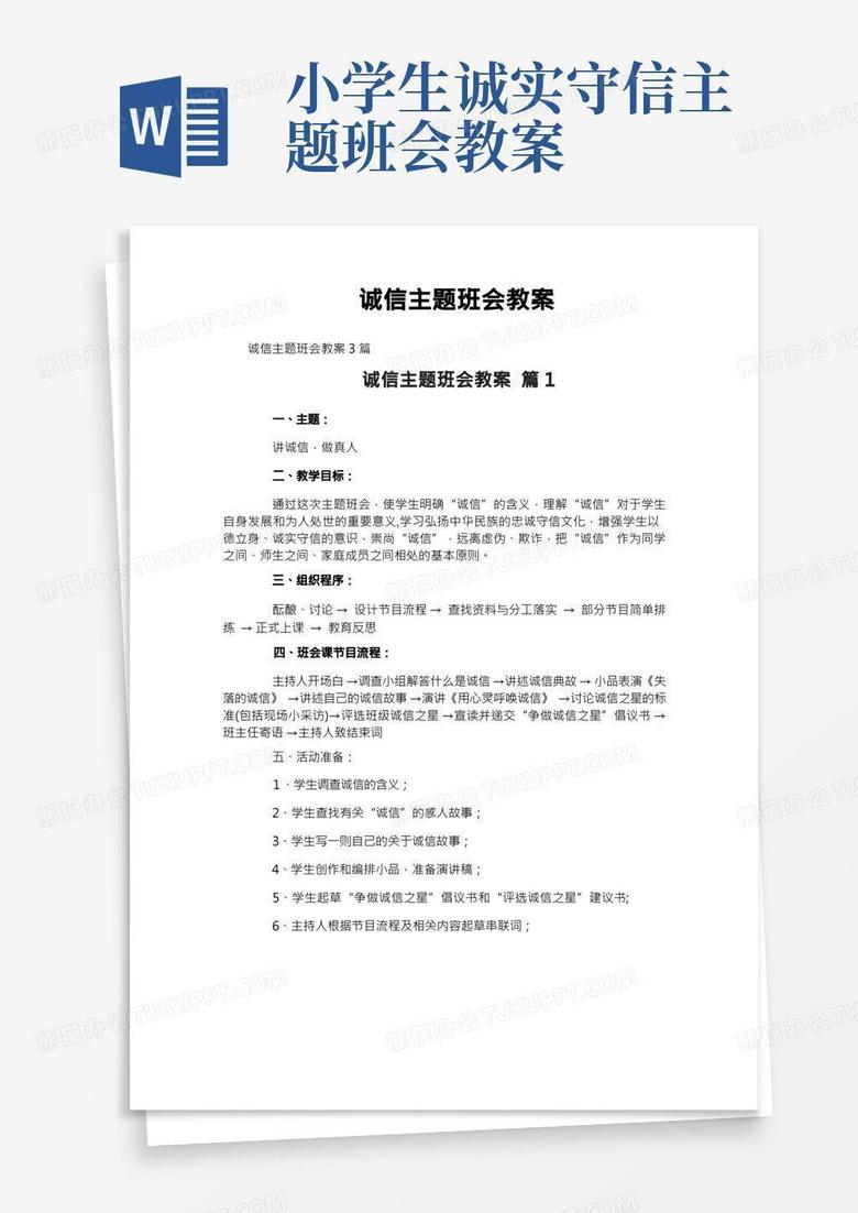 诚信主题班会教案Word模板下载 熊猫办公