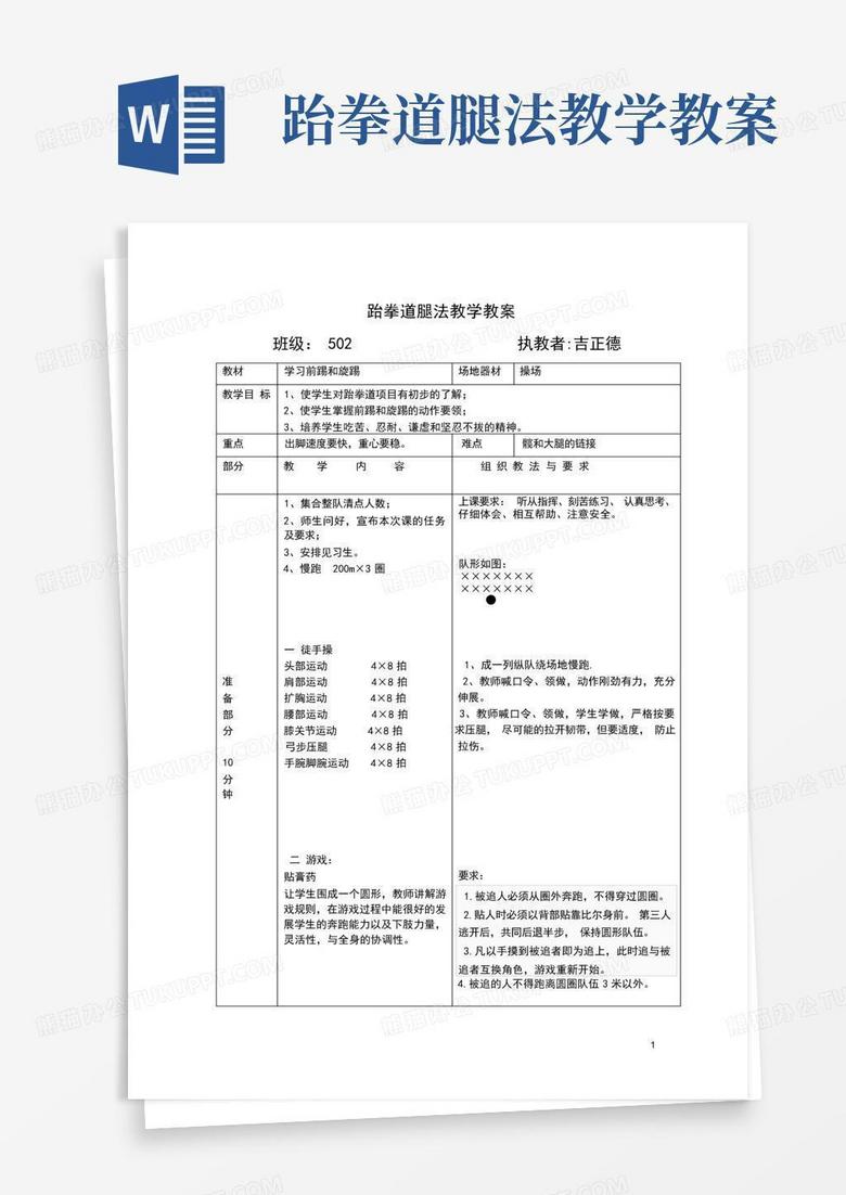 跆拳道腿法教学教案Word模板下载 编号qdjmeopn 熊猫办公